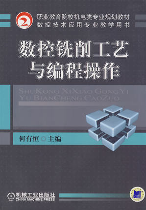 数控铣削工艺与编程操作 何有恒主编