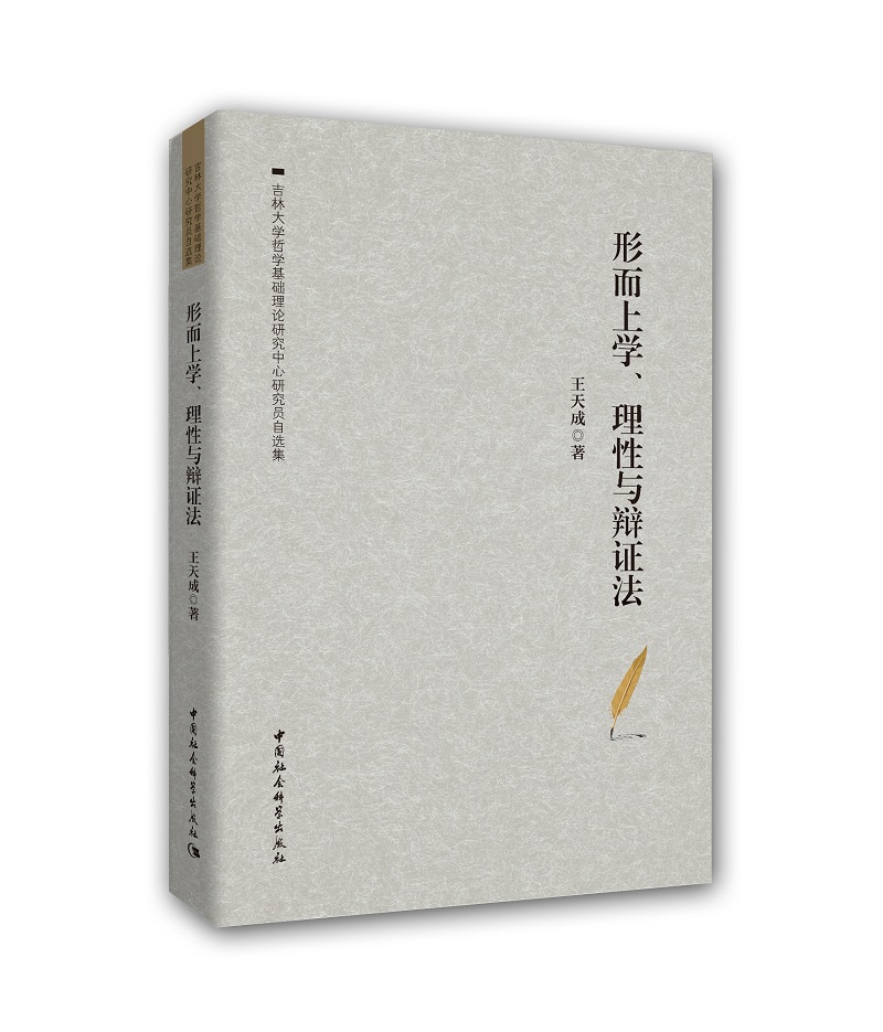 形而上学、理性与辩证法