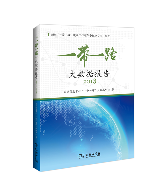 “一带一路”大数据报告（2018）商务印书馆