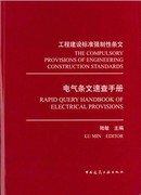 工程建设标准强制性条文:电气条文速查手册