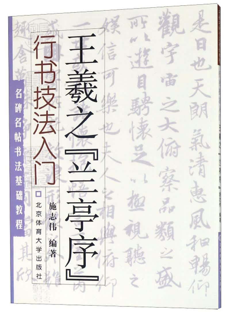 行书技法入门：王羲之“兰亭序”/名碑名帖书法基础教程