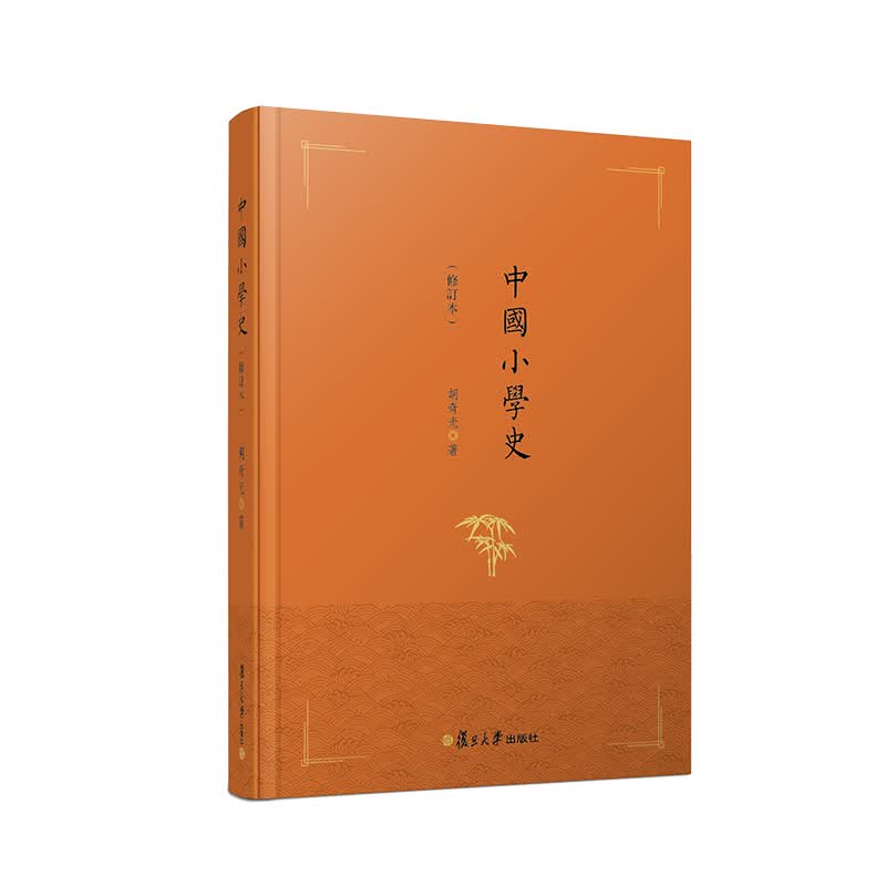 中国小学史（修订本）