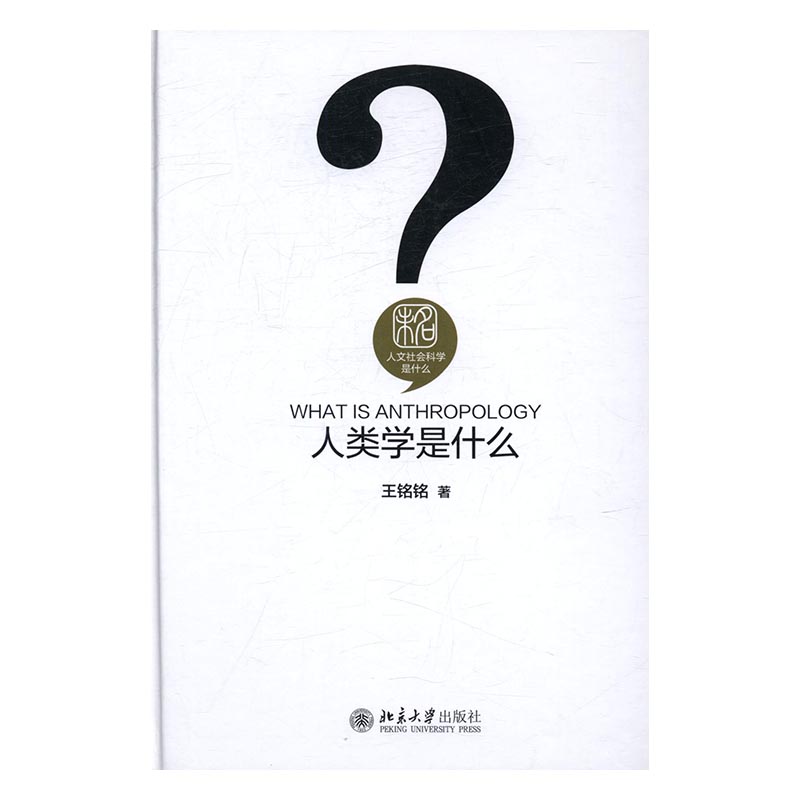 人类学是什么 社会科学 书籍