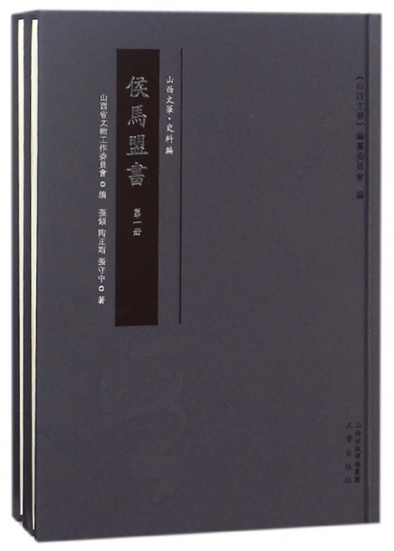 侯马盟书（套装共2册）/山西文华