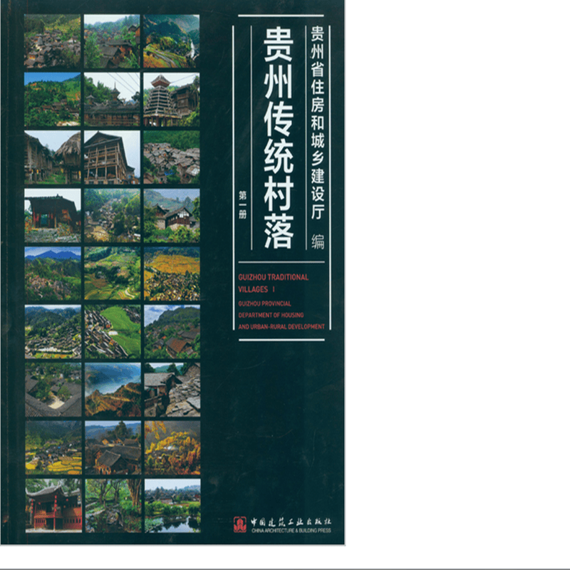 贵州传统村落 第一册 作者：贵州省住房和城乡建设厅编 版次：第1版