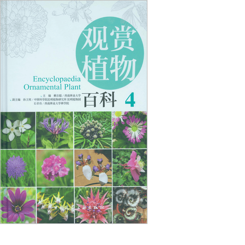 观赏植物百科4 作者：(西南林业大学)赖尔聪主编 版次：第1版