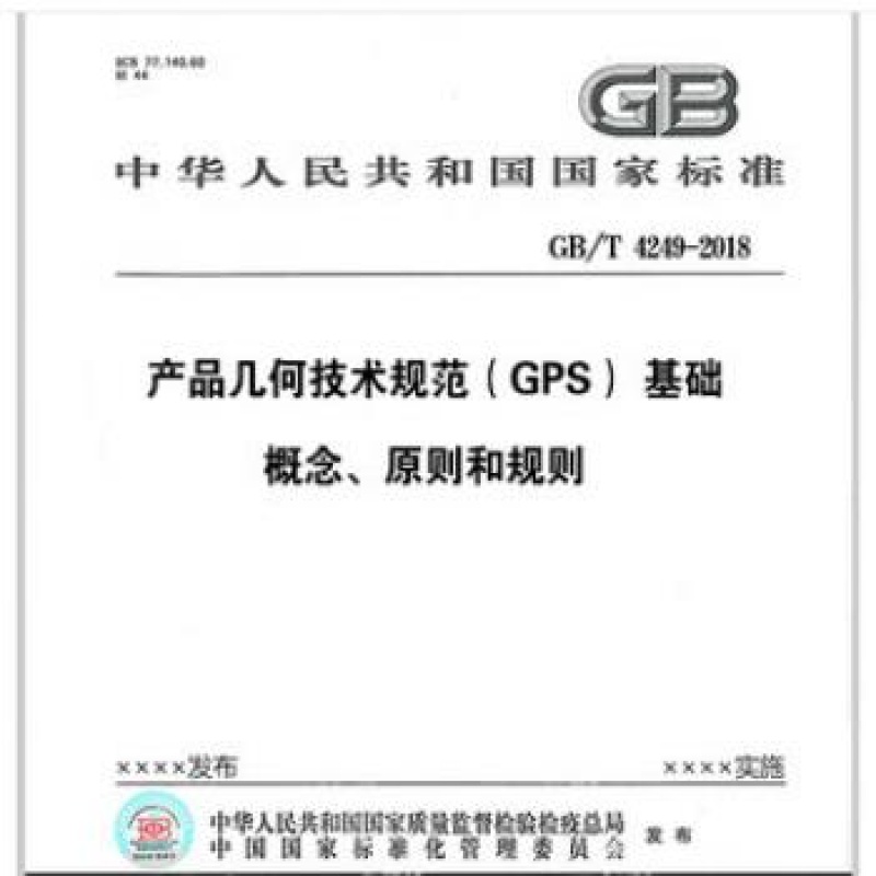 GB/T 4249-2018 产品几何技术规范（GPS） 基础 概念、原则和规则