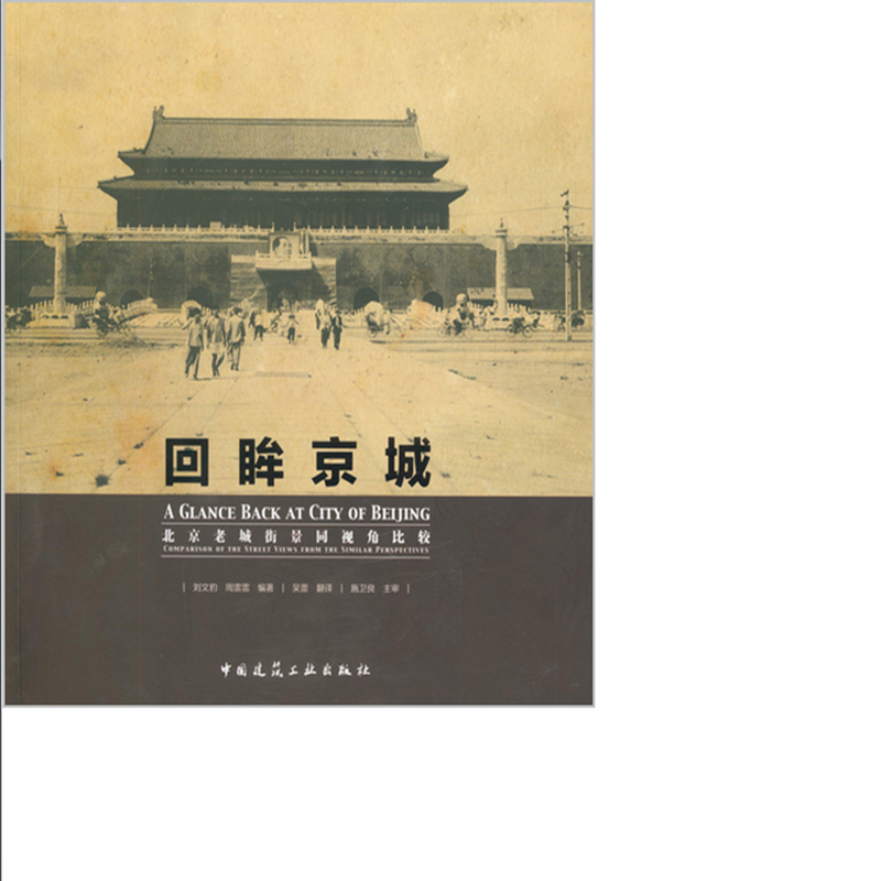 回眸京城 北京老城街景同视角比较 作者：刘文豹, 周雷雷编著 版次：第1版