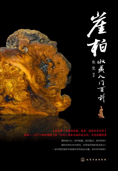 崖柏收藏入门百科 张梵 编著