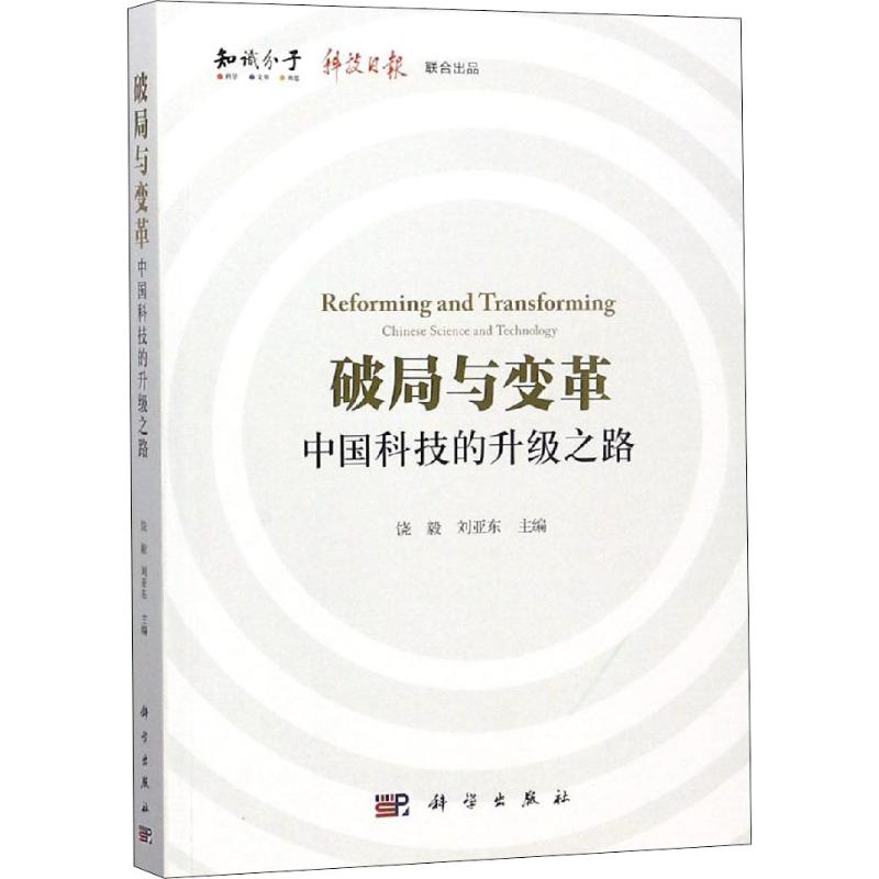 破局与变革 中国科技的升级之路