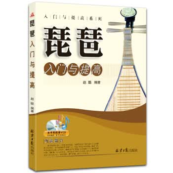 琵琶入门与提高 琵琶乐理知识讲解 弹奏技巧 简谱对照曲目书籍