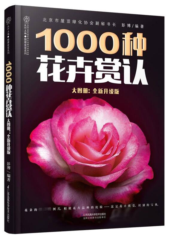 1000种花卉赏认大图册(全新升级版)/健康爱家系列