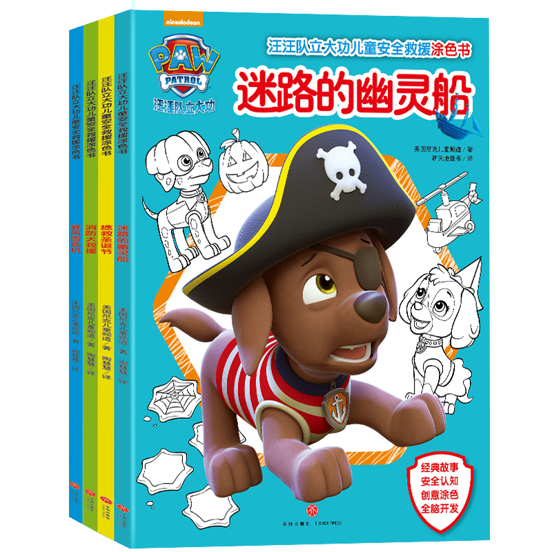 汪汪队立大功儿童安全救援涂色书（全4册）