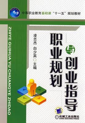 职业规划与创业指导 凌志杰,白少英