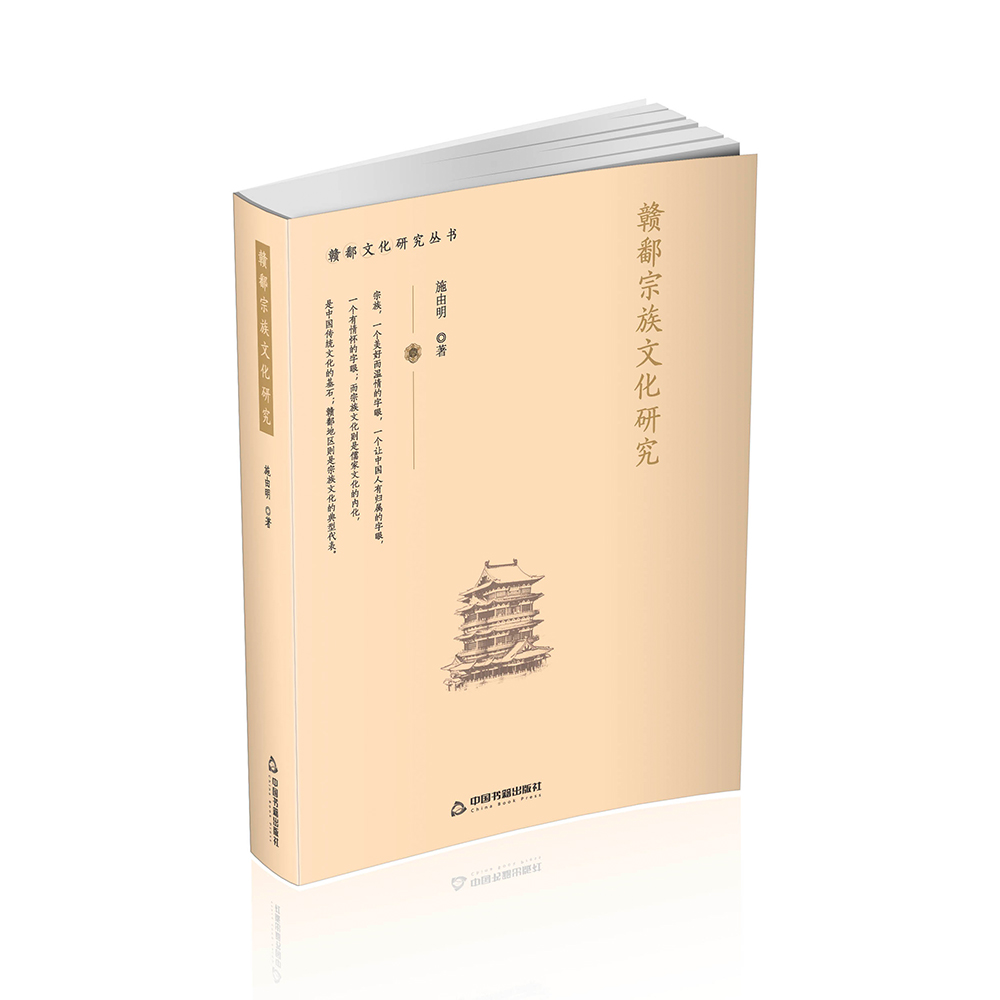 赣鄱宗族文化研究