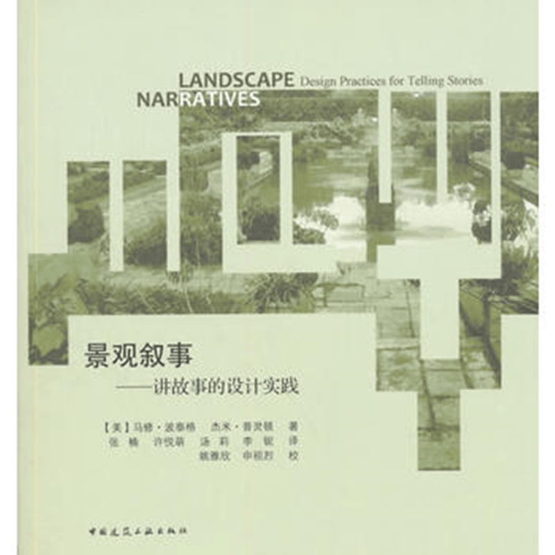 景观叙事——讲故事的设计实践 作者：[美]马修·波泰格 杰米·普灵顿 著 版次：1