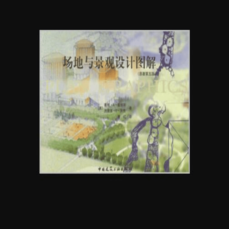 场地与景观设计图解（原著第五版） 作者：戴维·A· 戴维斯, 西奥多·D· 沃克著 版次：第1版