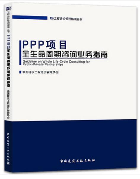 PPP 项目全生命周期咨询业务指南 工程造价管理指南丛书 中国建设工程造价管理协会