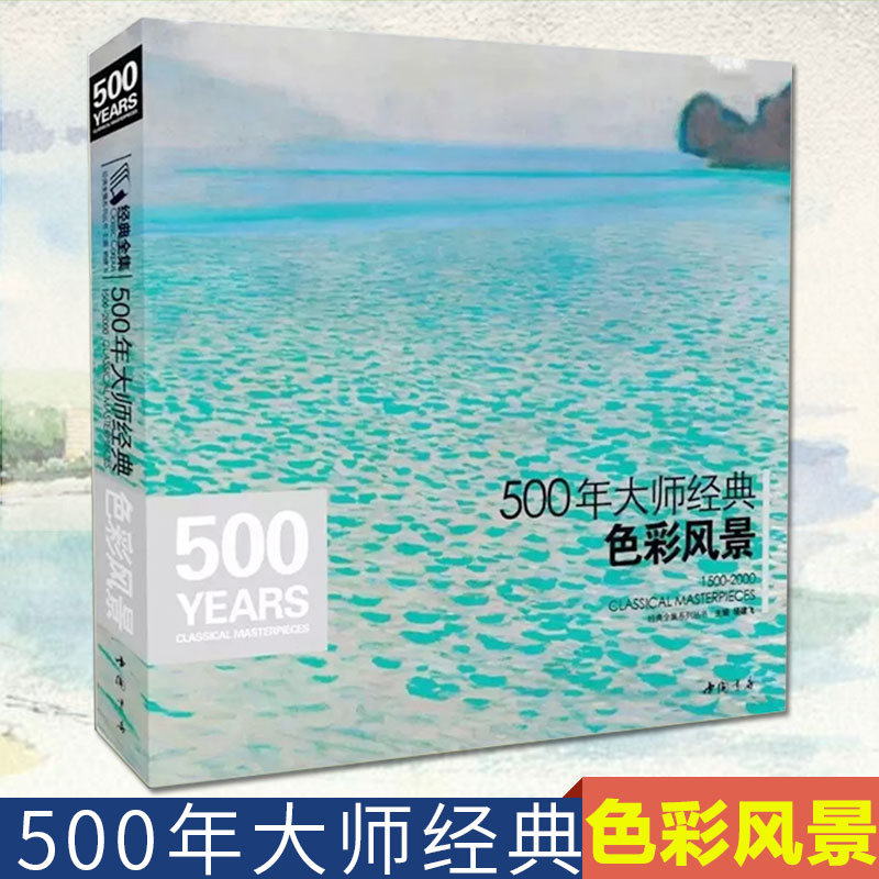 500年大师经典色彩风景 临本画册精选水彩绘画油画技法 写生临摹 美术教程教材