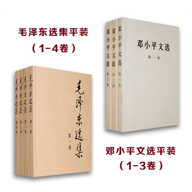 现货 平装新版 毛泽东选集1-4卷平装+邓小平文选1-3卷平装套装 （共7册）人民出版社