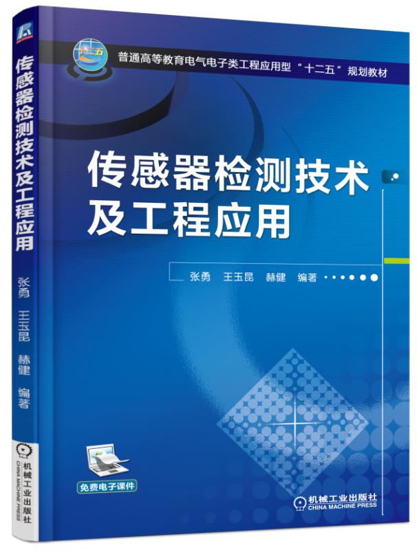 传感器检测技术及工程应用(普通高等教育电气电子类工程应用型十二五规划教材)