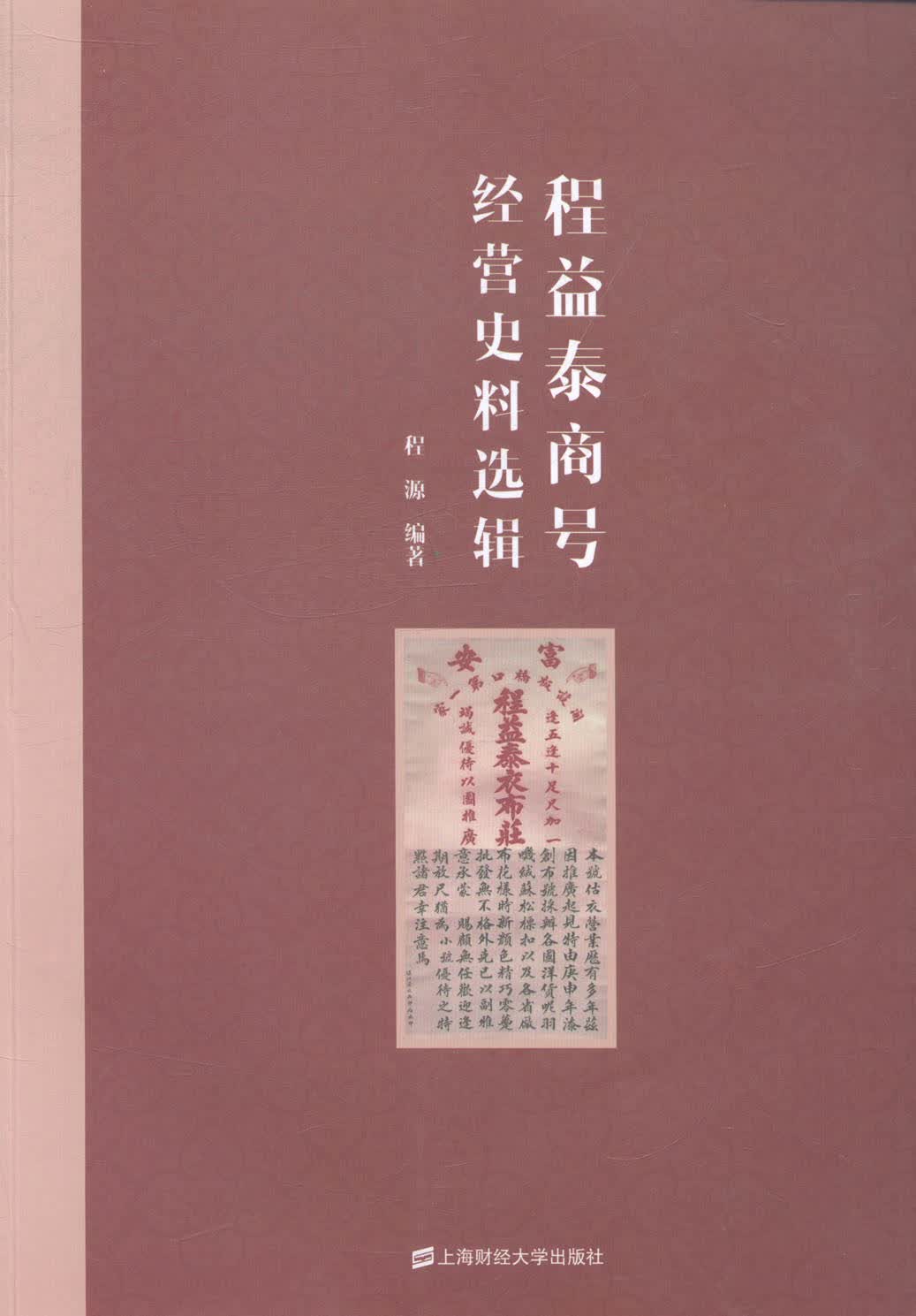 程益泰商号经营史料选辑