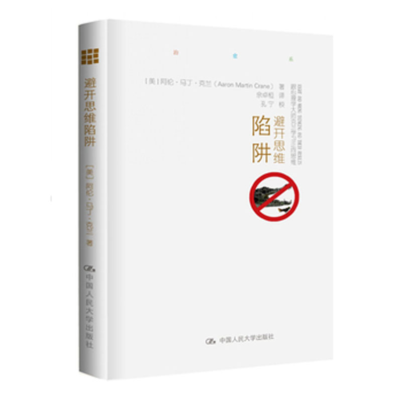 避开思维陷阱：跟心理学大师克兰学习正向思维 [美]阿伦·马丁·克兰 Aaron Marti