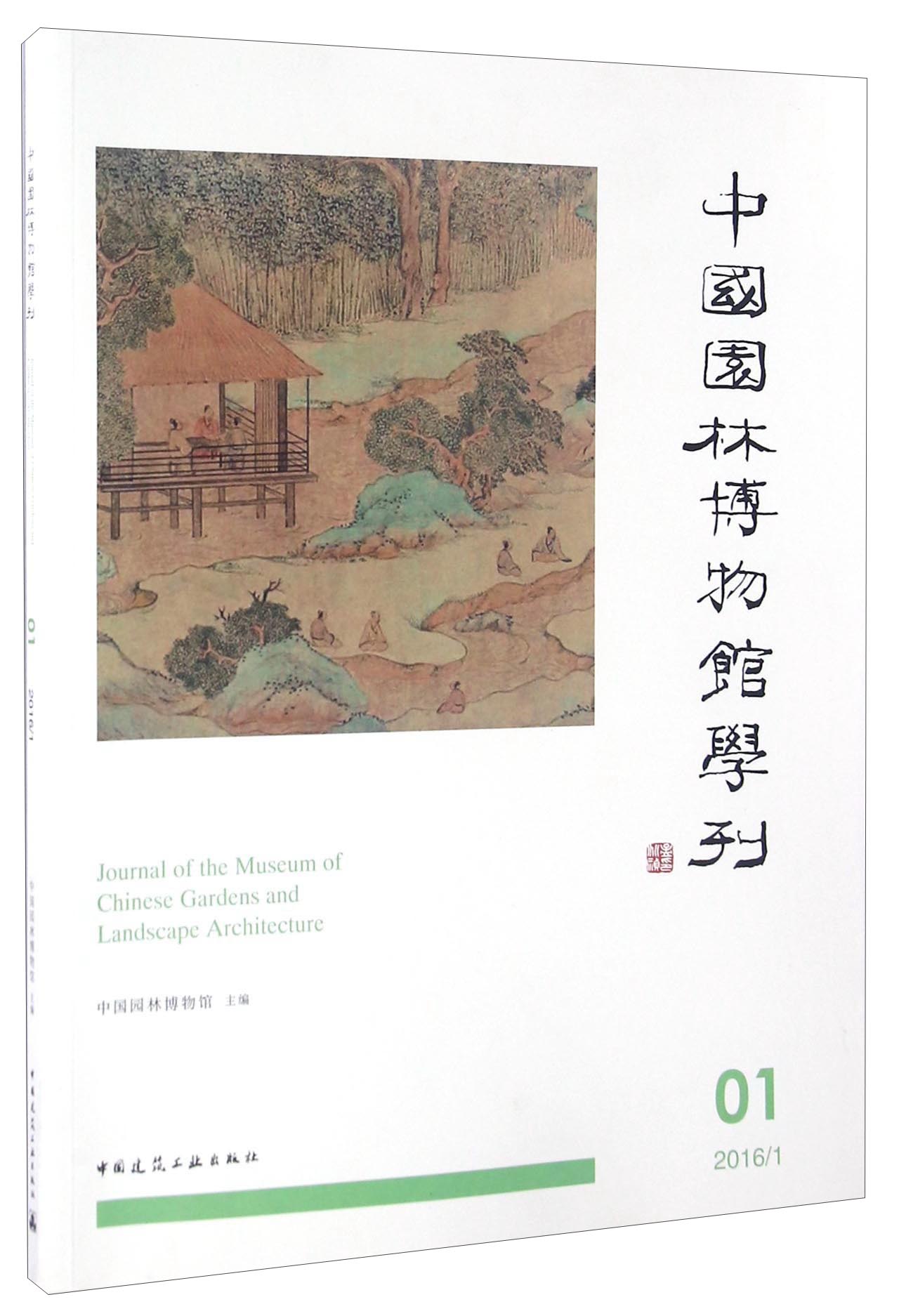 中国园林博物馆学刊（1 2016\1）
