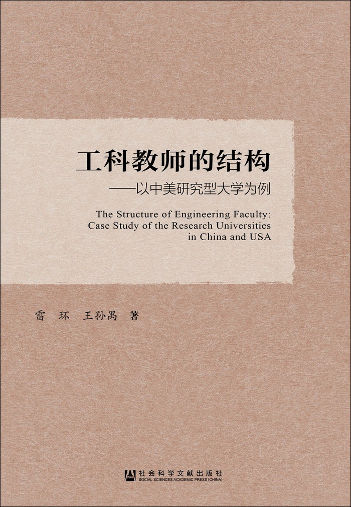 工科教师的结构：以中美研究型大学为例