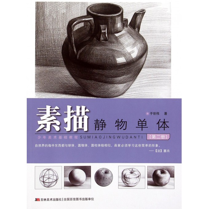 素描静物单体(第2册少年美术基础教程)