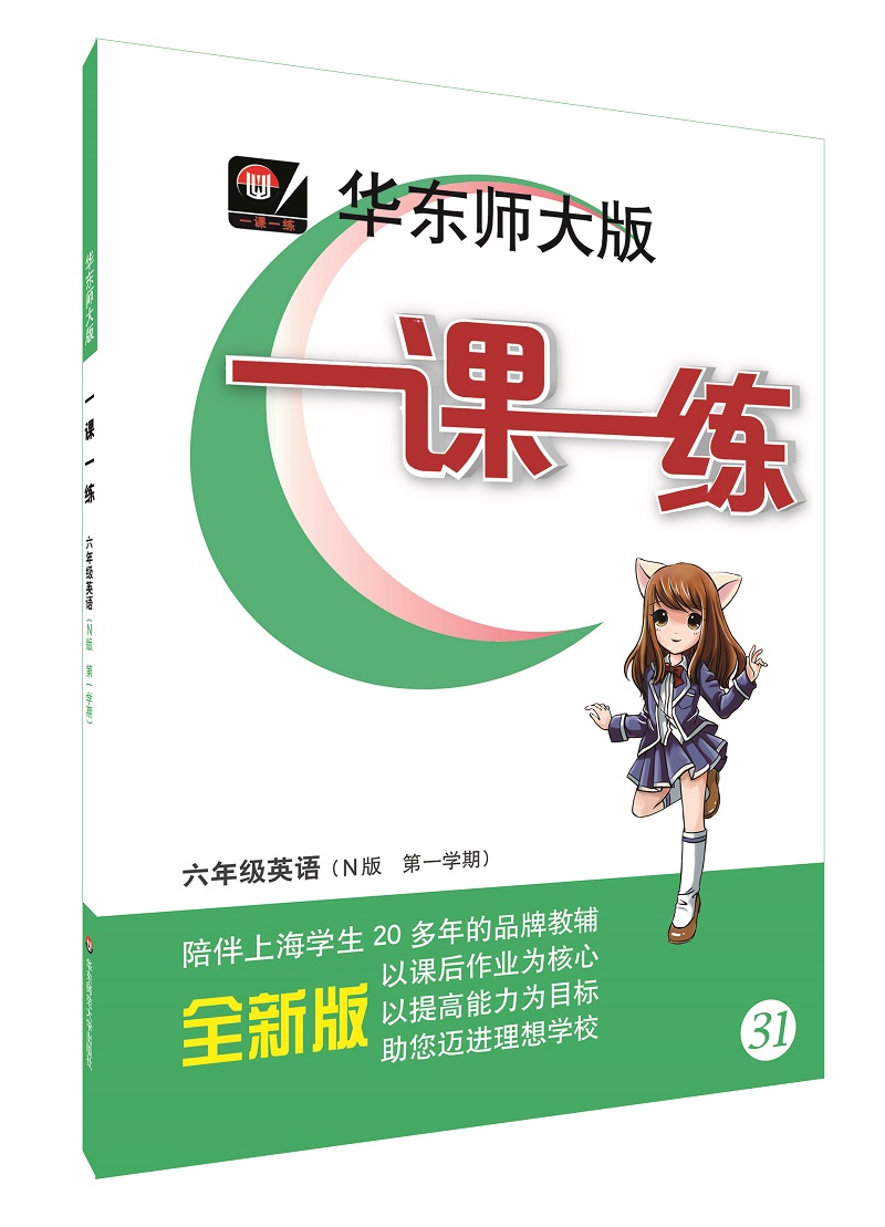 2018适用一课一练·六年级英语（N版，第一学期）