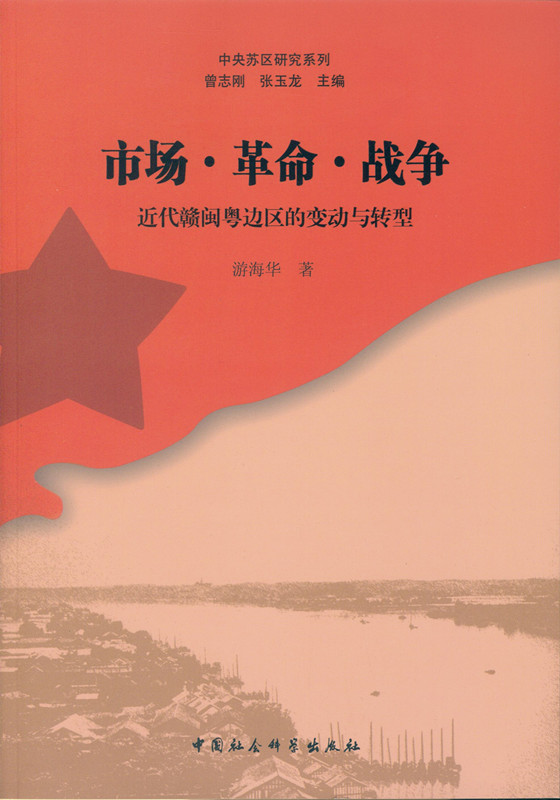市场·革命·战争：近代赣闽粤边区的变动与转型
