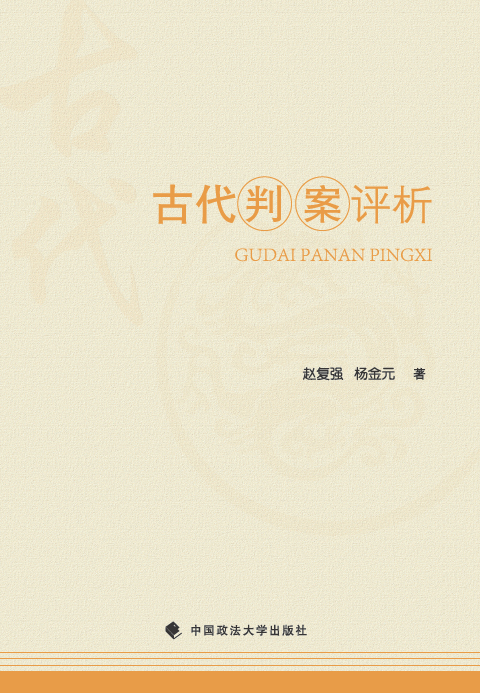 古代判案评析