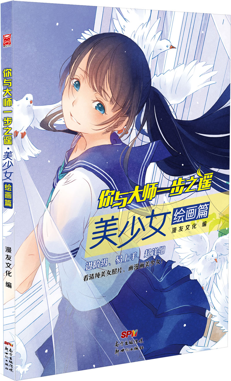 你与大师一步之遥：美少女绘画篇