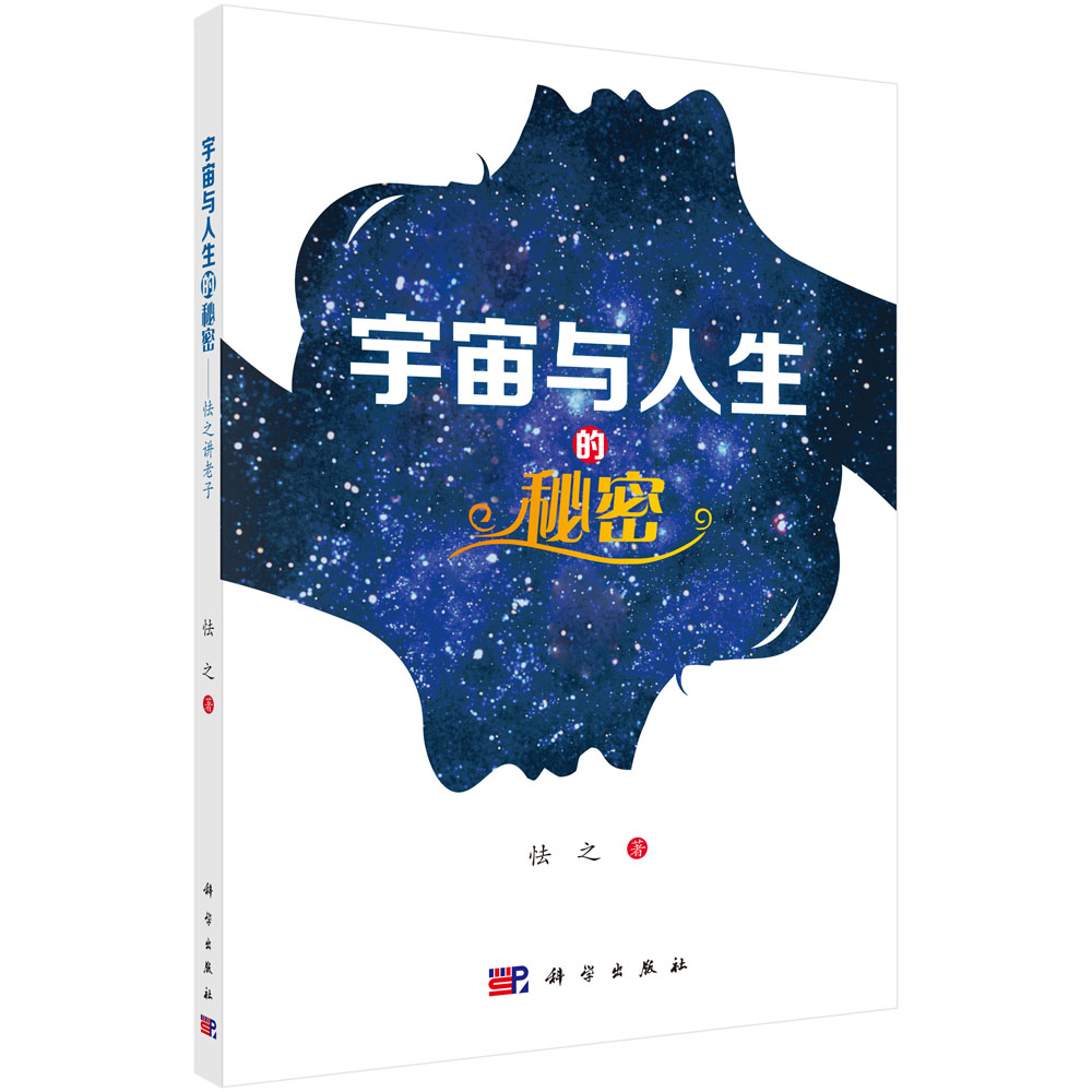 宇宙与人生的秘密