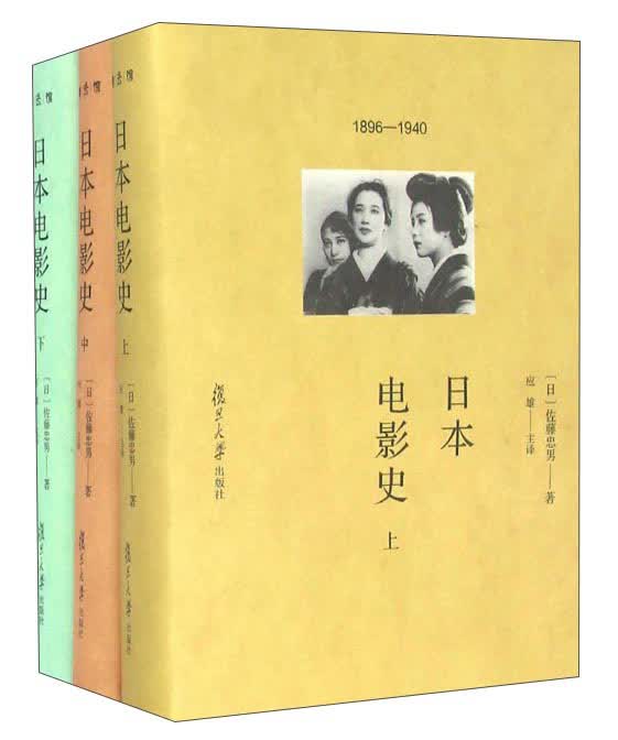 日本电影史（套装上中下册）