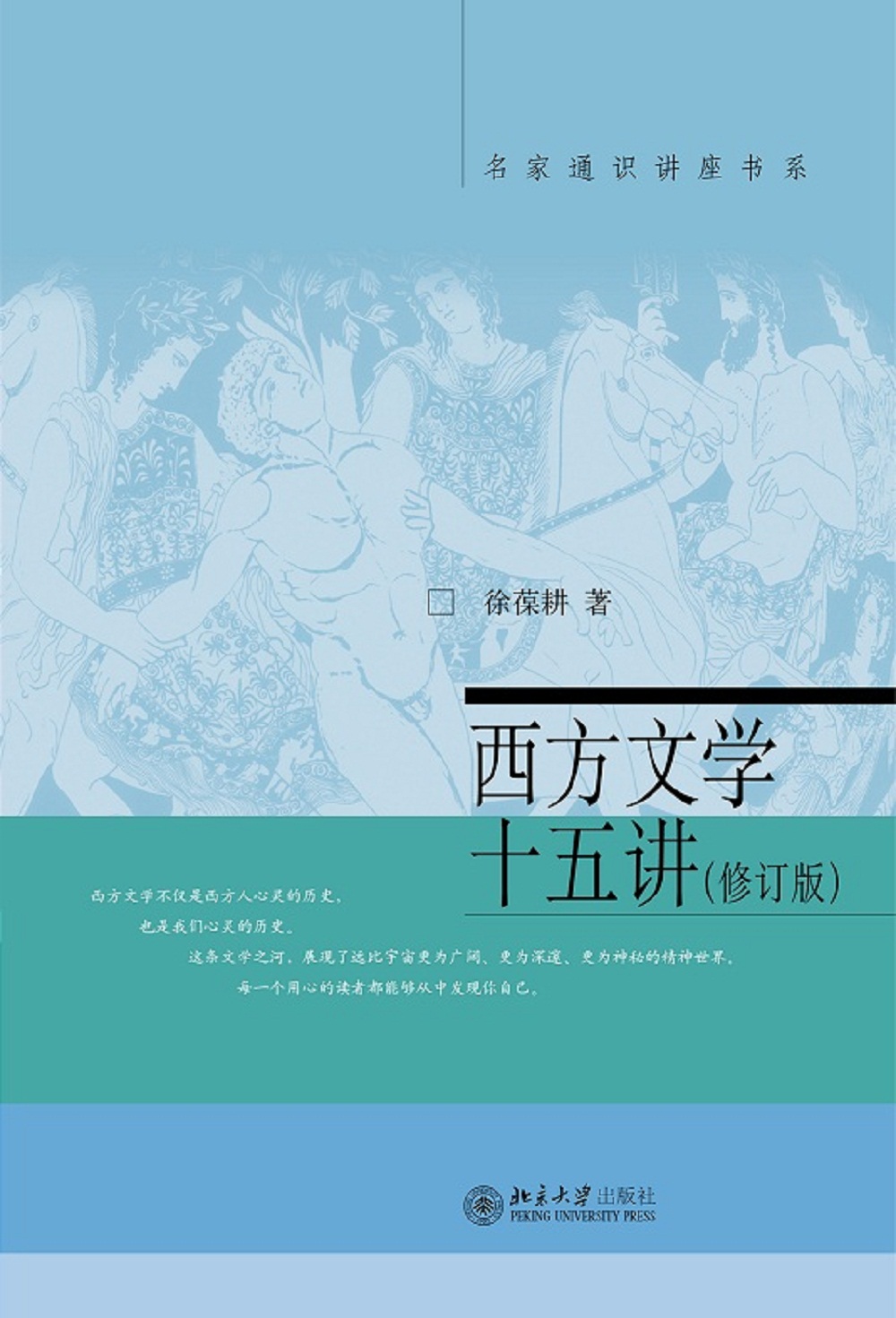 名家通识讲座书系：西方文学十五讲(修订版)