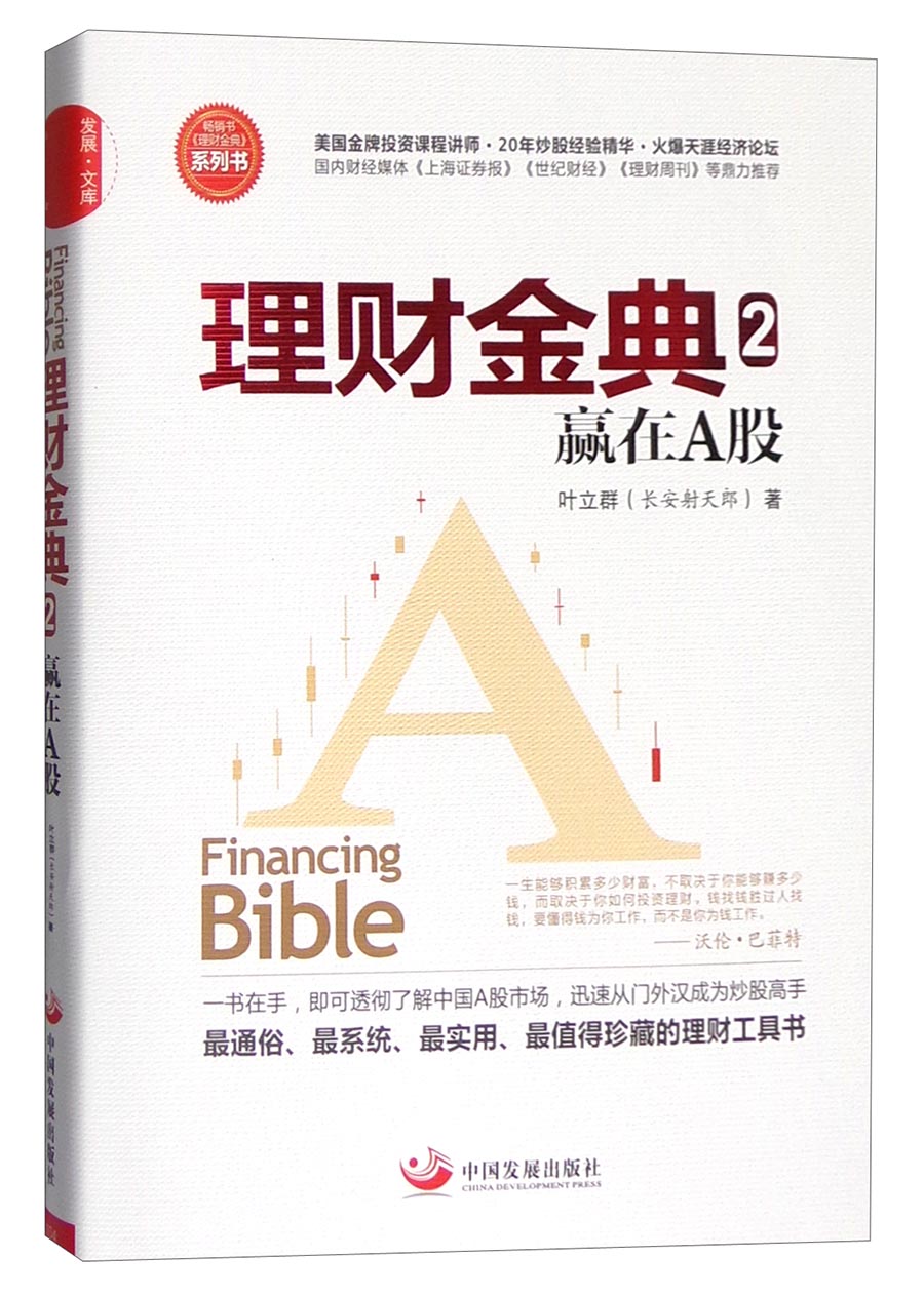 理财金典：赢在A股