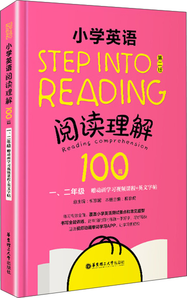 Step into reading：小学英语阅读理解100篇（一、二年级）（赠动画学习视频课程+
