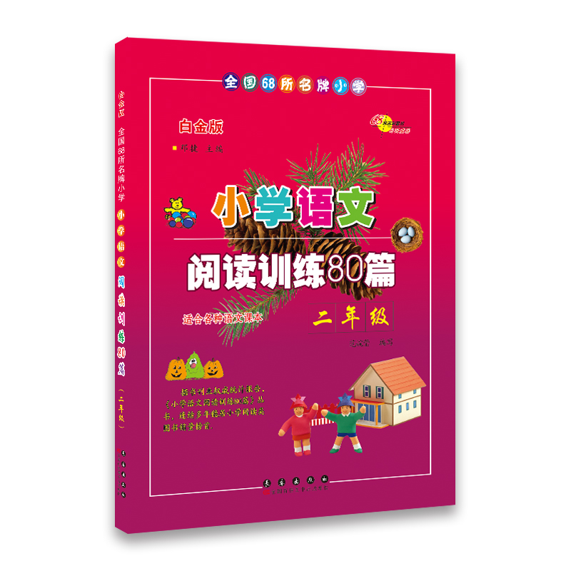 全国68所名牌小学·小学语文阅读训练80篇：二年级（白金版）