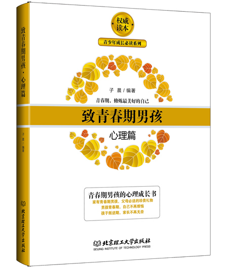 青少年成长必读系列：致青春期男孩.心理篇   9787568220217