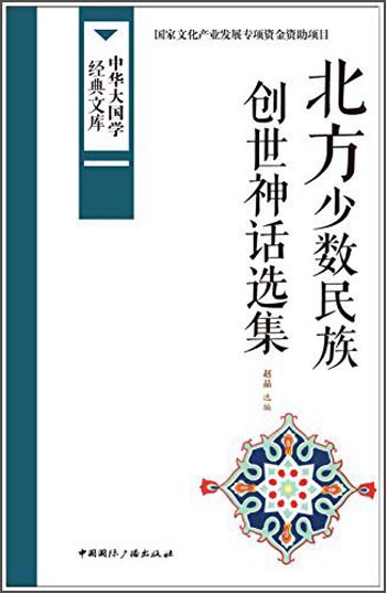 中华大国学经典文库：北方少数民族 创世神话选集