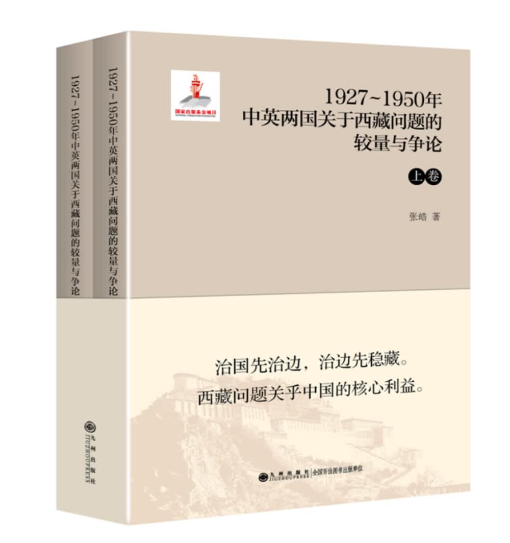 1927—1950年中英两国关于西藏问题的较量与争论（套装上下卷）