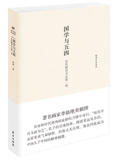 国学与五四：饮风楼读书记第一卷（精装）