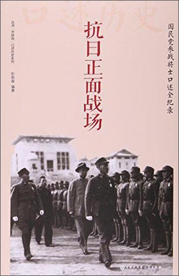 抗日正面战场:国民党参战将士口述全纪录