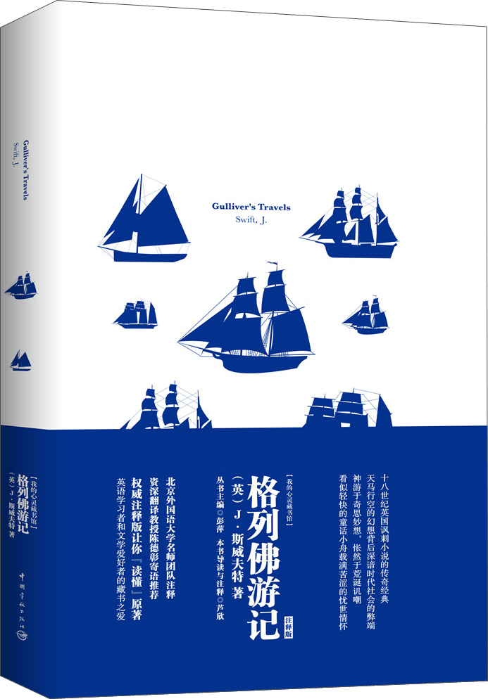 我的心灵藏书馆：格列佛游记 全英文原版名著 软精装珍藏版 九年级下册推荐阅读 中小学课外阅读