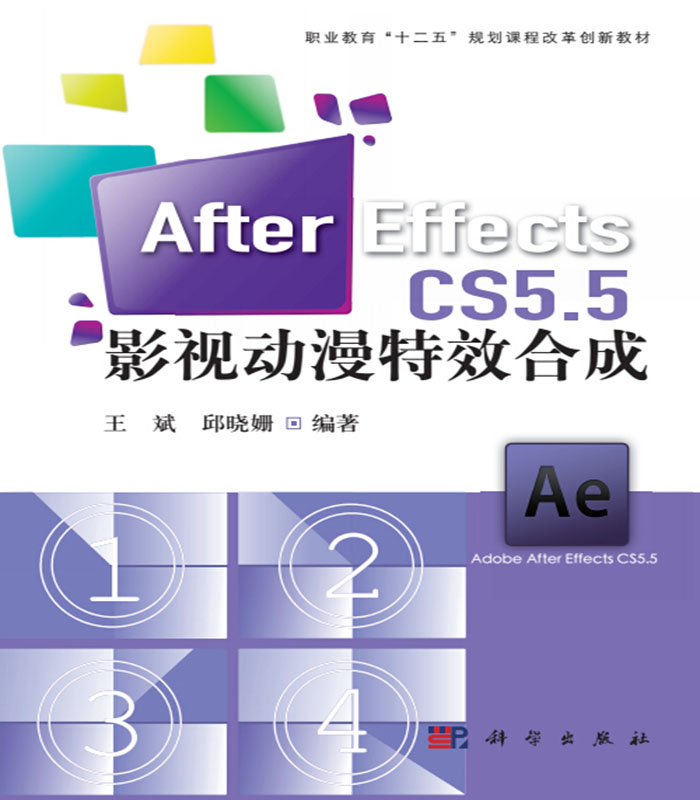 影视动漫特效合成：After Effects CS5.5