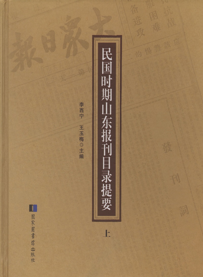 民国时期山东报刊目录提要（套装全二册）