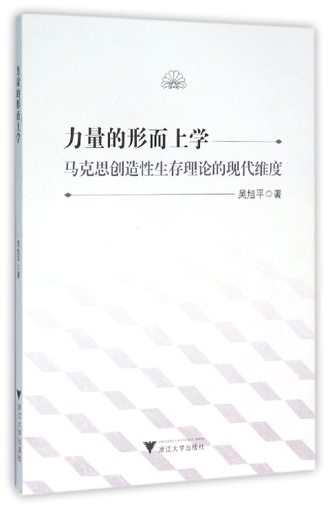 力量的形而上学：马克思创造性生存理论的现代维度