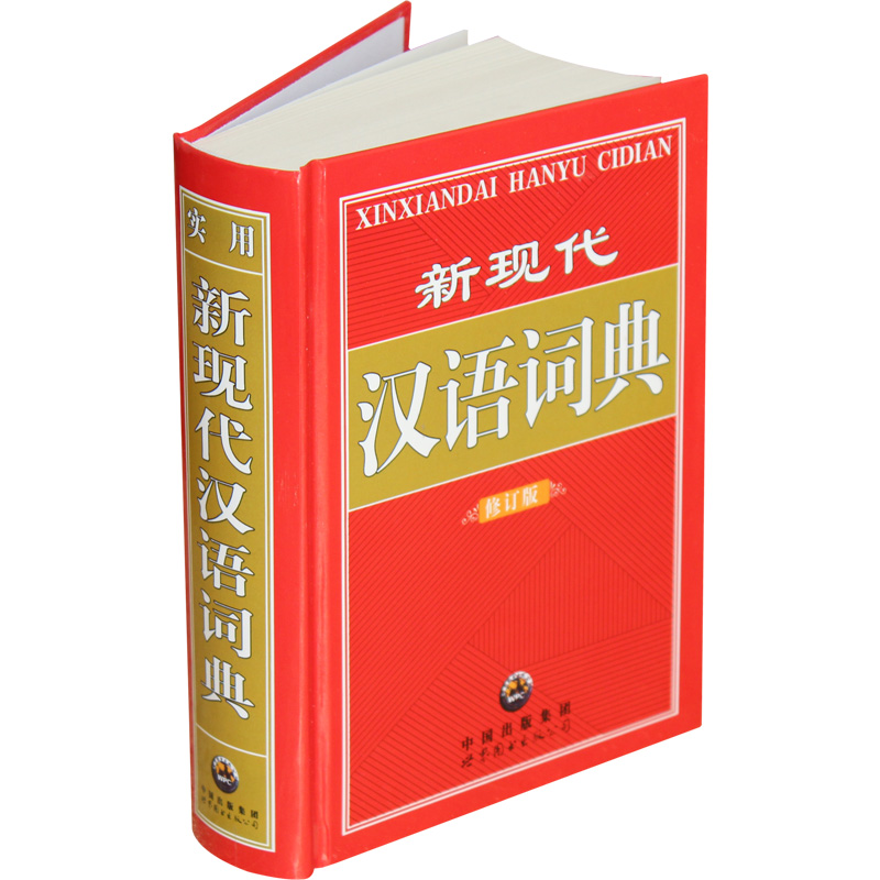 新现代汉语词典（修订版）